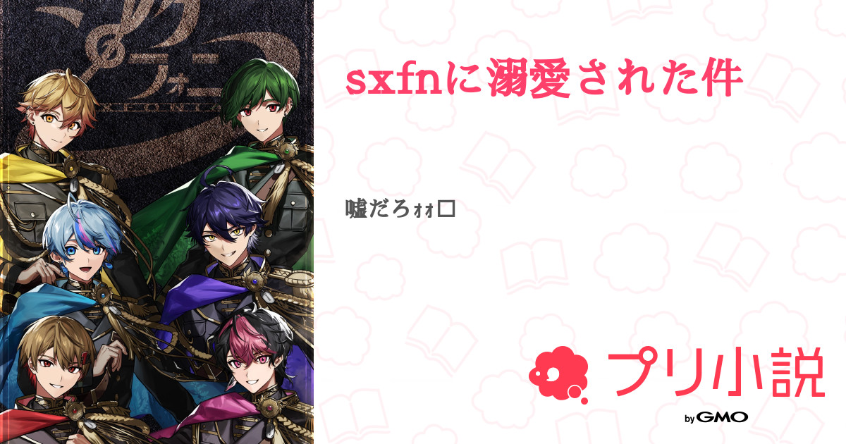 第16話：16.カラオケ（sxfnに溺愛された件）｜無料スマホ夢小説ならプリ小説 byGMO